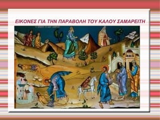 η παραβολη του καλου σαμαρειτη | PPT