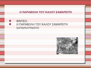 η παραβολη του καλου σαμαρειτη | PPT
