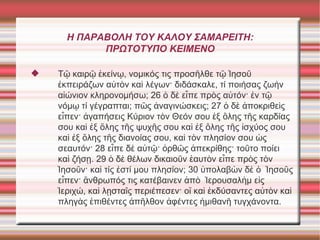 η παραβολη του καλου σαμαρειτη | PPT