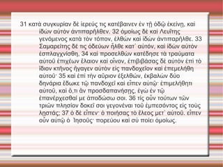 η παραβολη του καλου σαμαρειτη | PPT