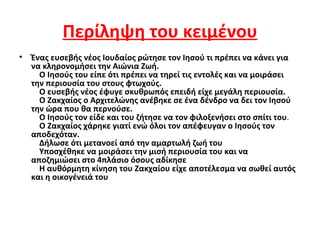 κάποιος ευσεβής και ο ζακχαίος | PPT