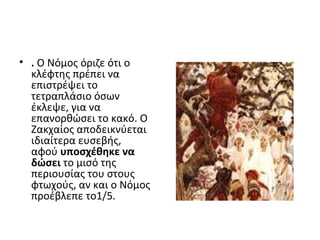 κάποιος ευσεβής και ο ζακχαίος | PPT