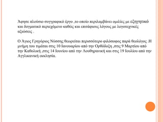 γρηγοριος νυσσης | PPT