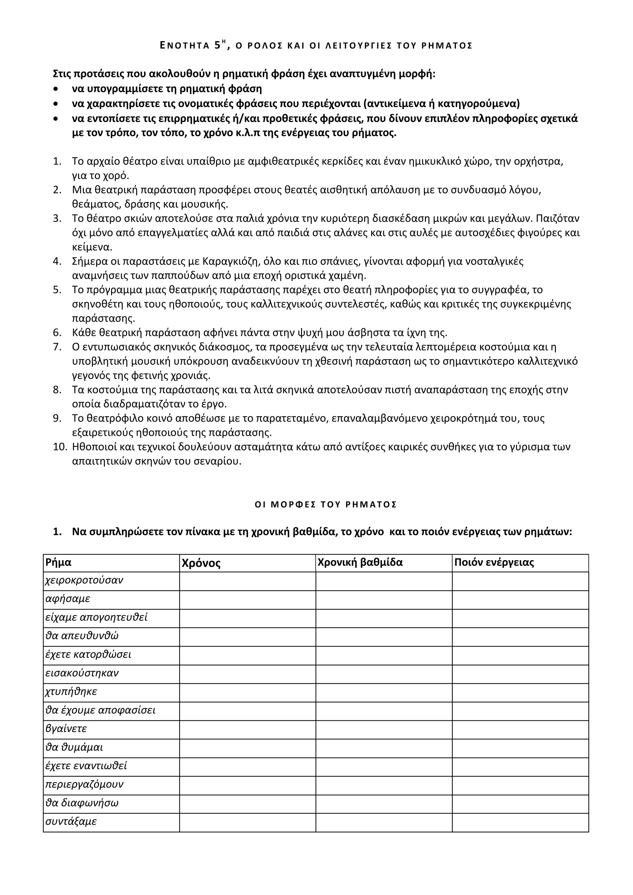 Ενότητα 5η, ο ρόλος, οι λειτουργίες και οι μορφές του ρήματος | PDF