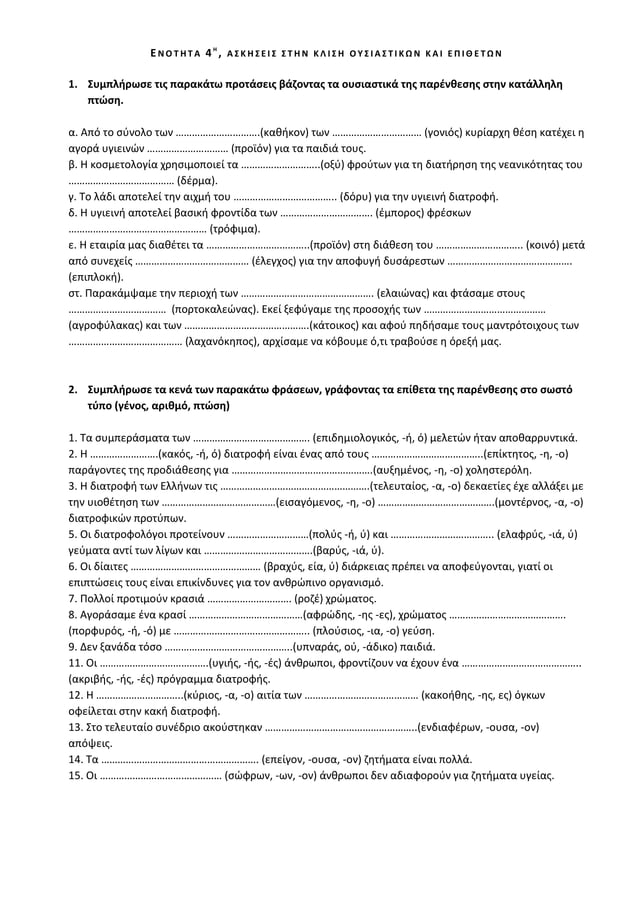 Ενότητα 4η, Ασκήσεις στην κλίση ουσιαστικών επιθέτων | PDF