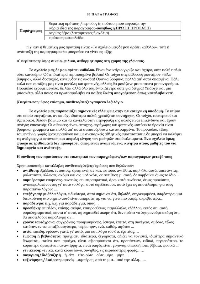Ενότητα 2, δομή της παραγράφου, λεξιλόγιο | PDF