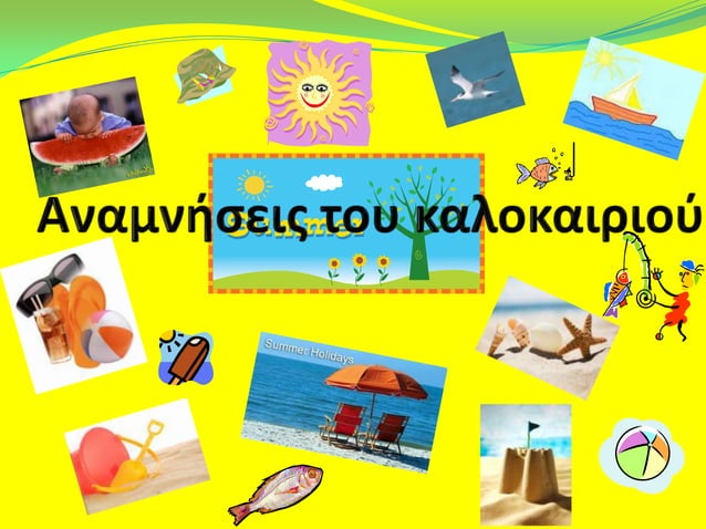 Αναμνήσεις του καλοκαιριού | PPSX