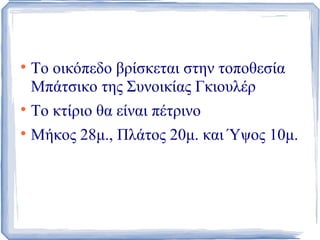 ΒΑΛΤΑΔΩΡΕΙΟ ΓΥΜΝΑΣΙΟ ΚΟΖΑΝΗΣ παρουσίαση | PPT