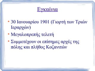 ΒΑΛΤΑΔΩΡΕΙΟ ΓΥΜΝΑΣΙΟ ΚΟΖΑΝΗΣ παρουσίαση | PPT