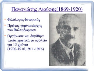 ΒΑΛΤΑΔΩΡΕΙΟ ΓΥΜΝΑΣΙΟ ΚΟΖΑΝΗΣ παρουσίαση | PPT