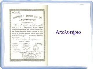 ΒΑΛΤΑΔΩΡΕΙΟ ΓΥΜΝΑΣΙΟ ΚΟΖΑΝΗΣ παρουσίαση | PPT