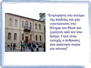 ΒΑΛΤΑΔΩΡΕΙΟ ΓΥΜΝΑΣΙΟ ΚΟΖΑΝΗΣ παρουσίαση | PPT