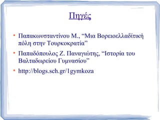 ΒΑΛΤΑΔΩΡΕΙΟ ΓΥΜΝΑΣΙΟ ΚΟΖΑΝΗΣ παρουσίαση | PPT