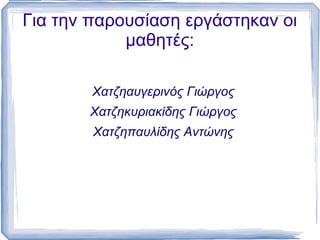 ΒΑΛΤΑΔΩΡΕΙΟ ΓΥΜΝΑΣΙΟ ΚΟΖΑΝΗΣ παρουσίαση | PPT