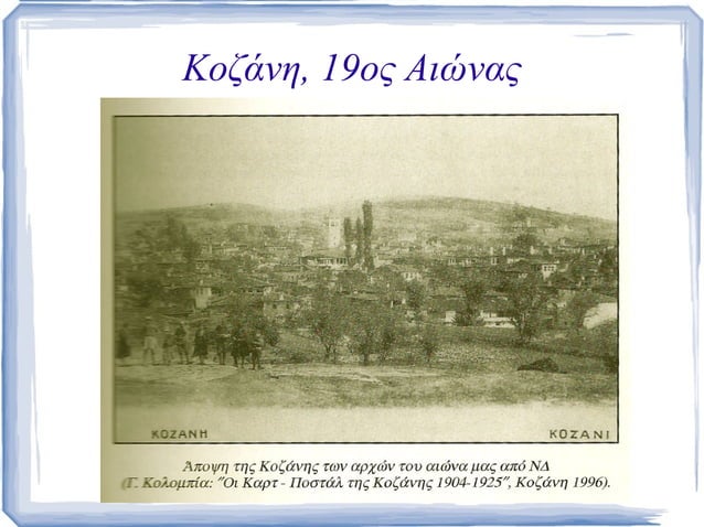 ΒΑΛΤΑΔΩΡΕΙΟ ΓΥΜΝΑΣΙΟ ΚΟΖΑΝΗΣ παρουσίαση | PPT