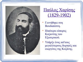 ΒΑΛΤΑΔΩΡΕΙΟ ΓΥΜΝΑΣΙΟ ΚΟΖΑΝΗΣ παρουσίαση | PPT