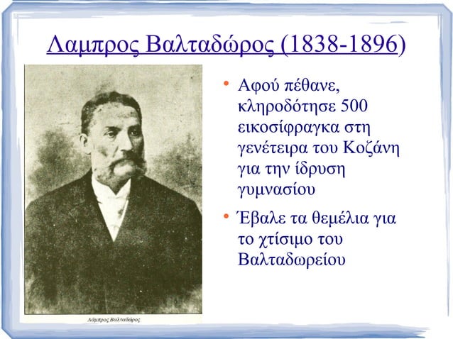 ΒΑΛΤΑΔΩΡΕΙΟ ΓΥΜΝΑΣΙΟ ΚΟΖΑΝΗΣ παρουσίαση | PPT