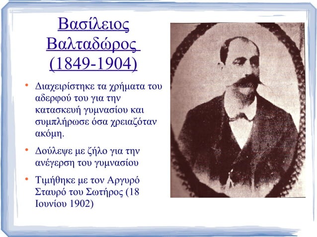 ΒΑΛΤΑΔΩΡΕΙΟ ΓΥΜΝΑΣΙΟ ΚΟΖΑΝΗΣ παρουσίαση | PPT