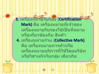 เรื่อง ทรัพย์ทางปัญญา | PPT