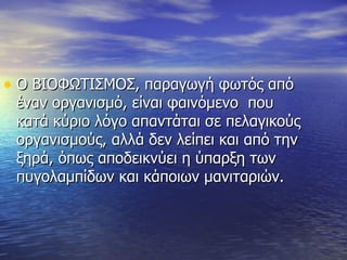 βιοφωτισμος παμουκτση | PPT