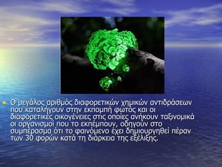 βιοφωτισμος παμουκτση | PPT