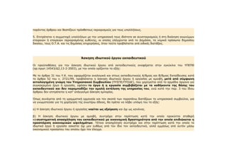 άσκηση ιδιωτικού έργου από εκπαιδευτικούς | DOC