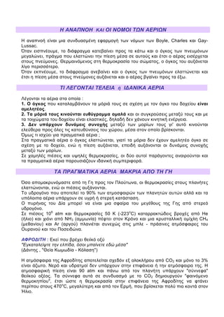 Nόμοι αερίων | PDF