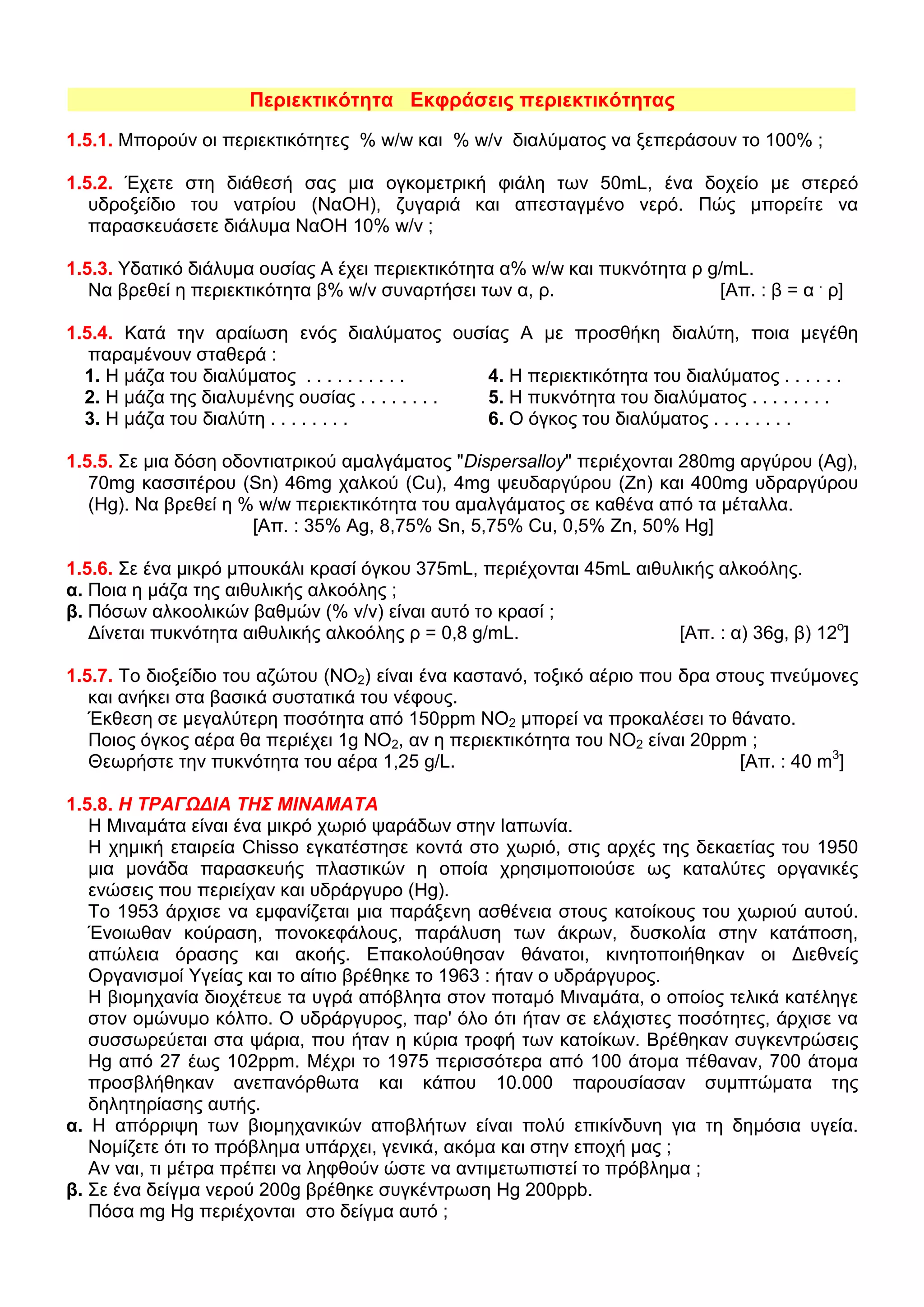 Διαλυτότητα - Περιεκτικότητες | PDF