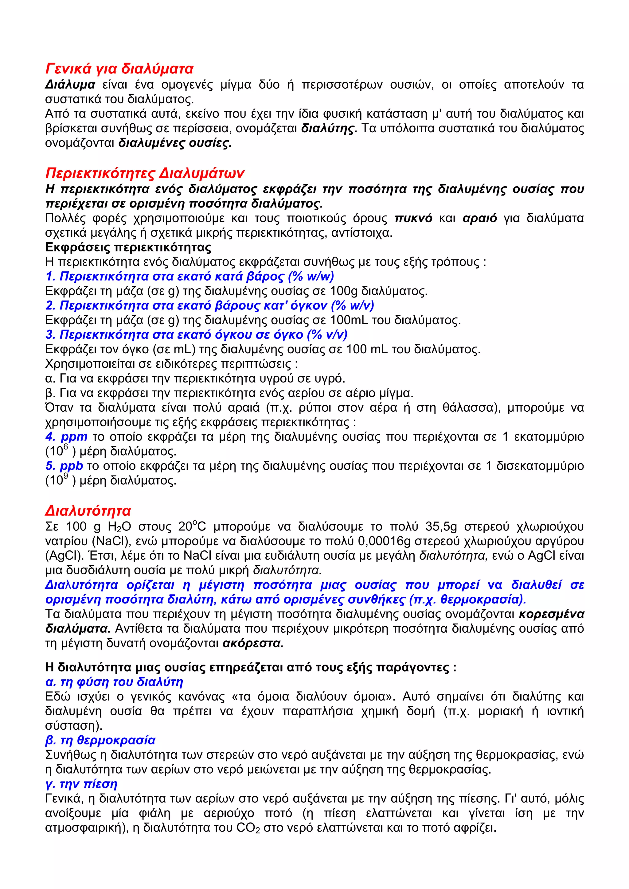 Διαλυτότητα - Περιεκτικότητες | PDF