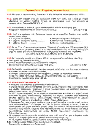 Διαλυτότητα - Περιεκτικότητες | PDF