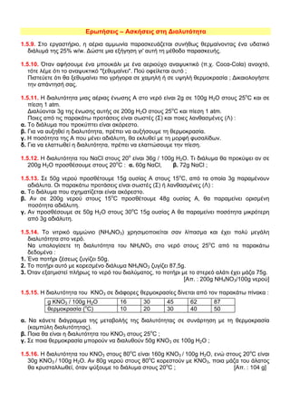 Διαλυτότητα - Περιεκτικότητες | PDF