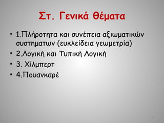 Ηλίας Ανδριανός : ο θείος Πέτρος και η εικασία του Γκόλντμπαχ | PPT