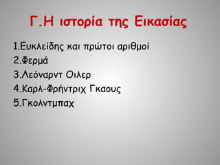 Ηλίας Ανδριανός : ο θείος Πέτρος και η εικασία του Γκόλντμπαχ | PPT