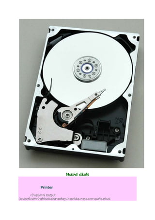 ส่วนประกอบของคอมพิวเตอร์ | DOCX