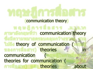 ทฤษฎีการสื่อสาร | PPT