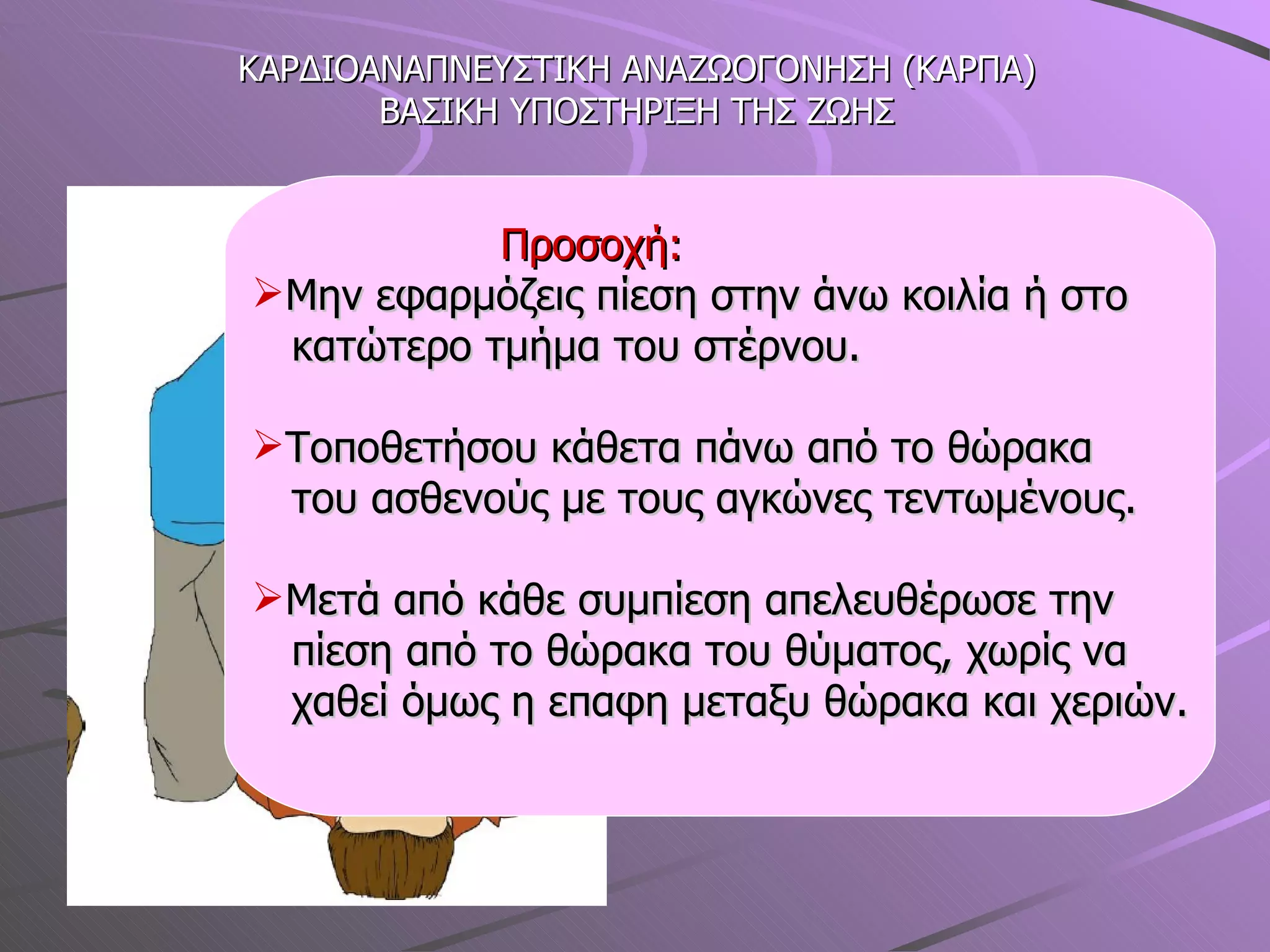 Καρδιοαναπνευστική Αναζωογόνηση | PPT