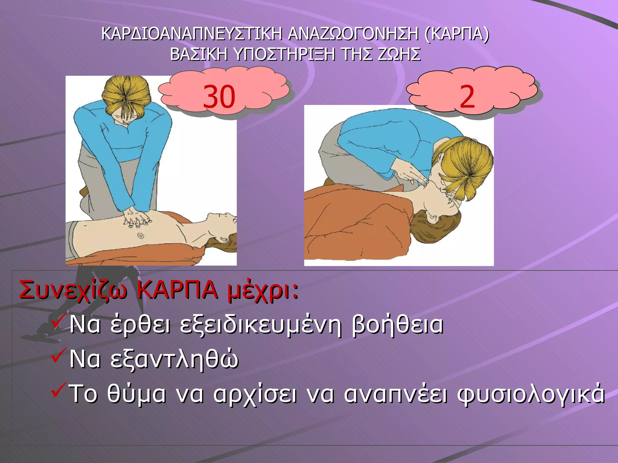 Καρδιοαναπνευστική Αναζωογόνηση | PPT