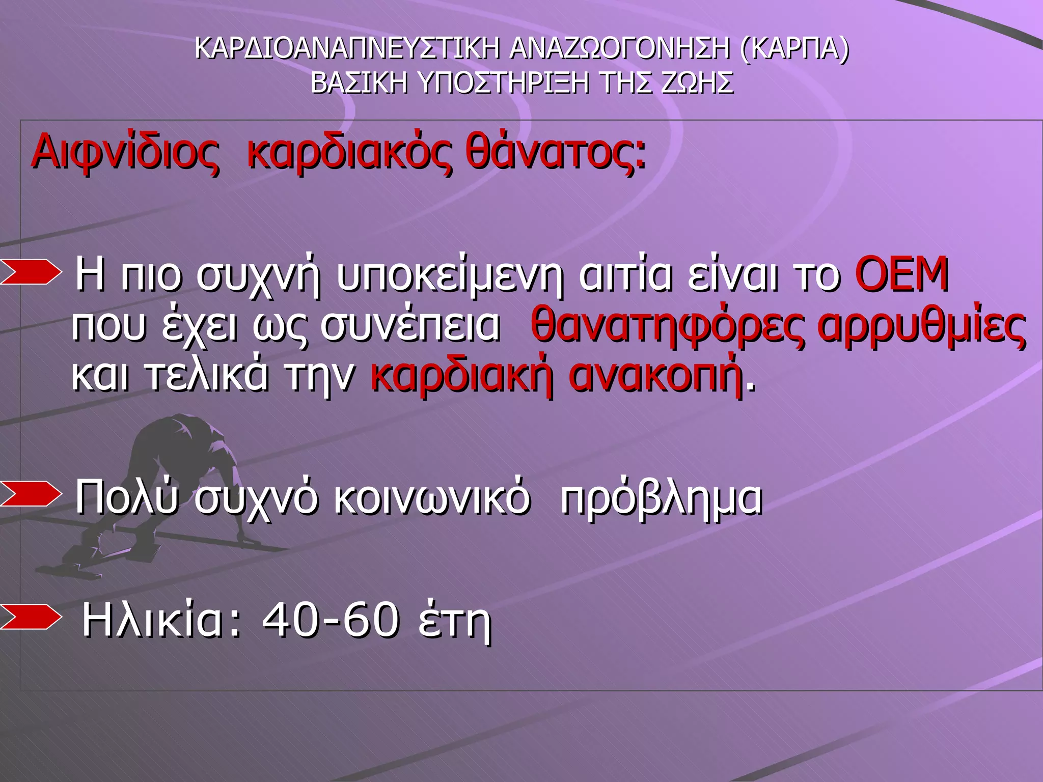 Καρδιοαναπνευστική Αναζωογόνηση | PPT