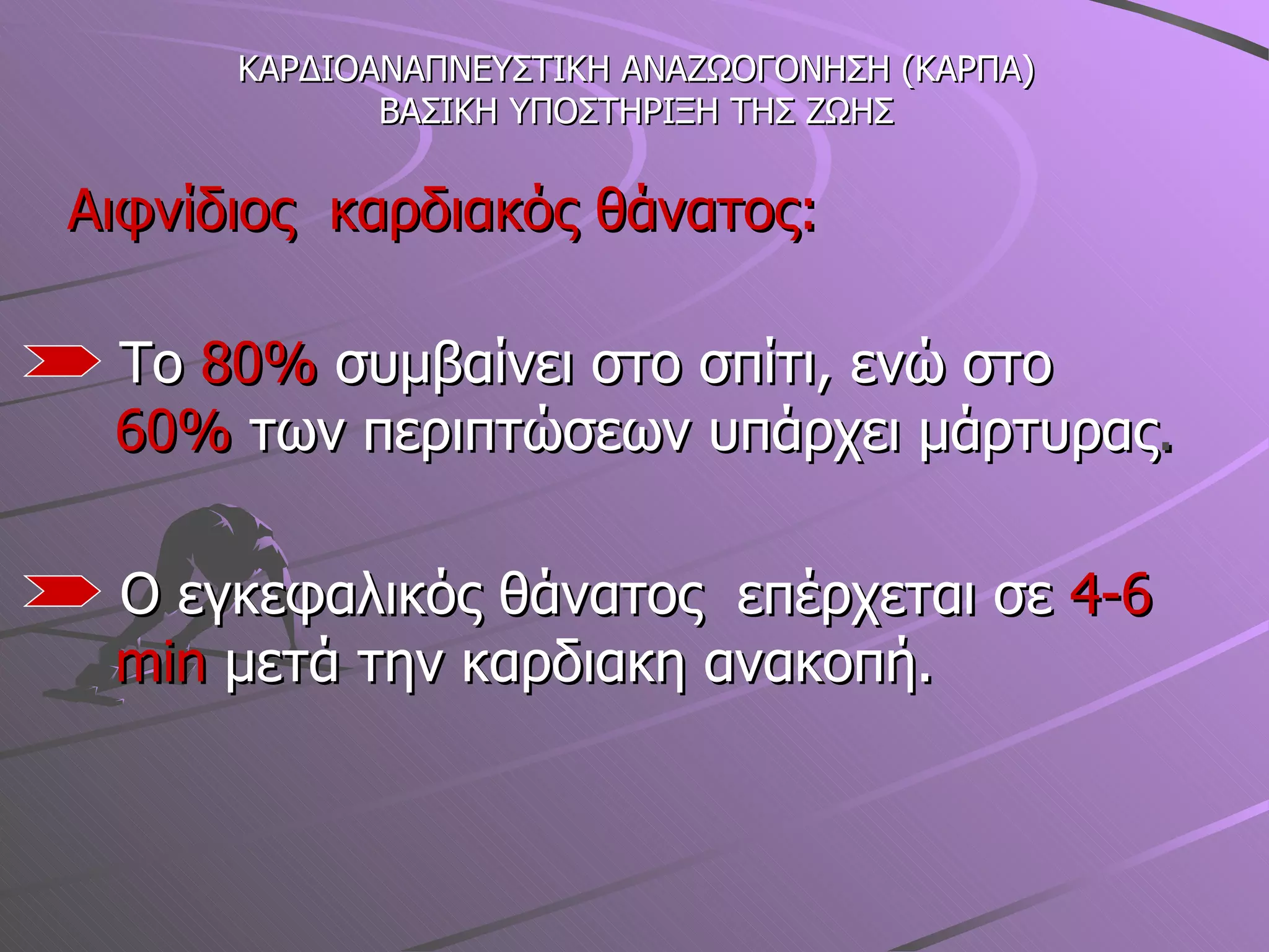 Καρδιοαναπνευστική Αναζωογόνηση | PPT
