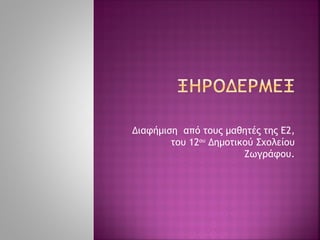 ξηροδερμεξ | PPT