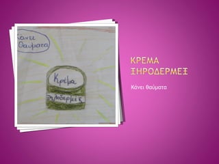 ξηροδερμεξ | PPT