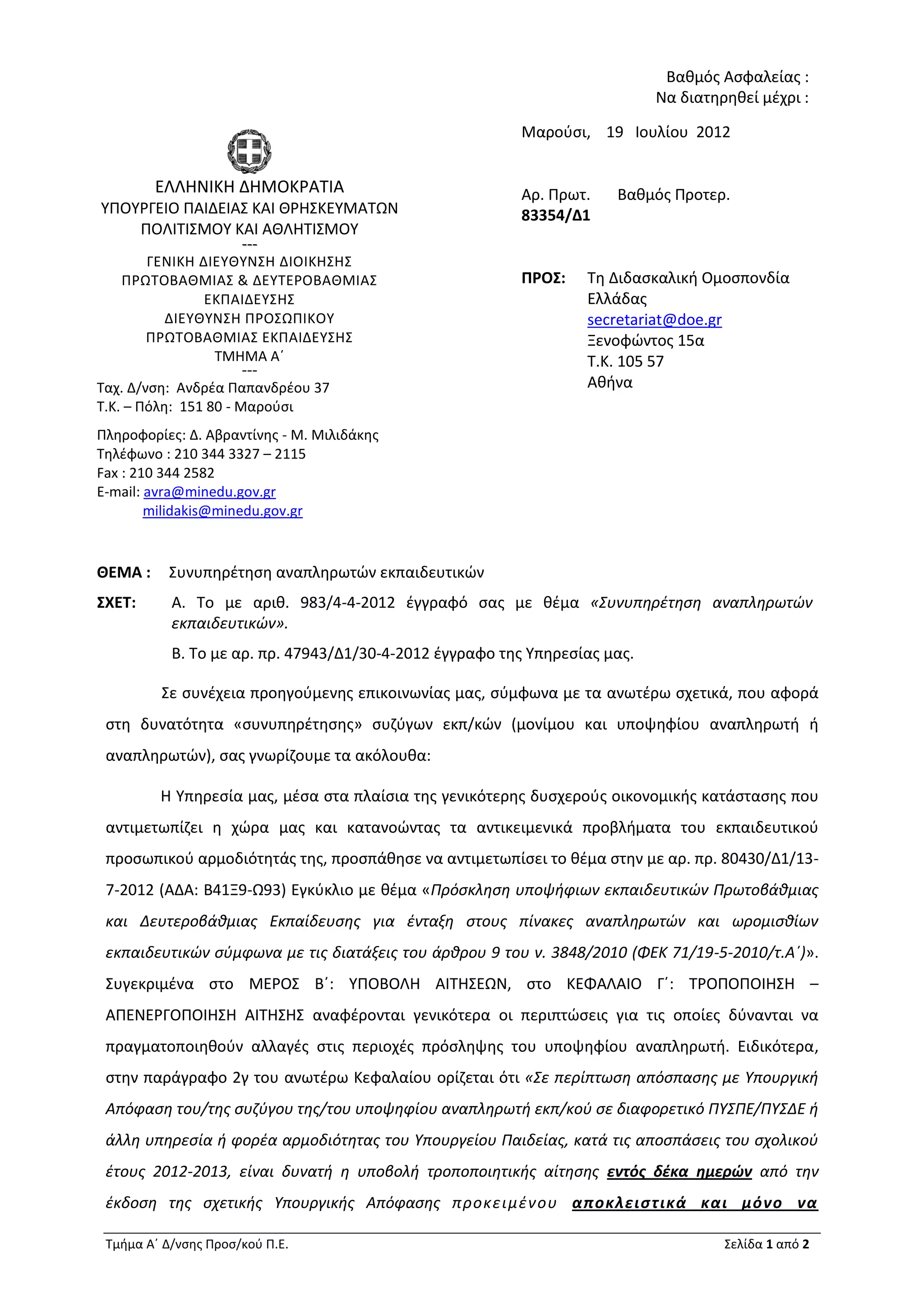 συνυπηρέτηση αναπληρωτών εκπαιδευτικών | PDF