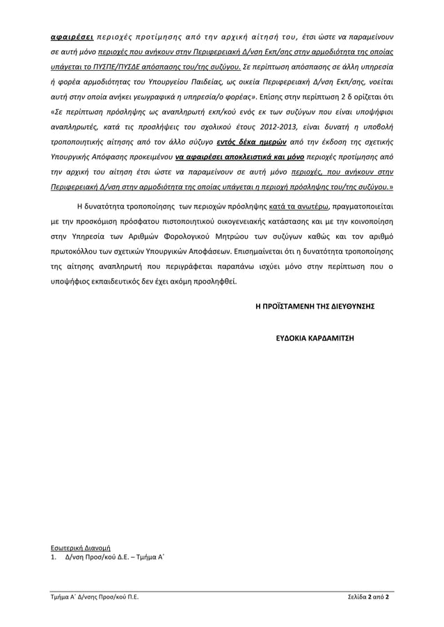 συνυπηρέτηση αναπληρωτών εκπαιδευτικών | PDF