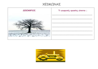 ομαδα δ εικονεσ και γεωργικεσ ερασιεσ ανα μηνα | PDF