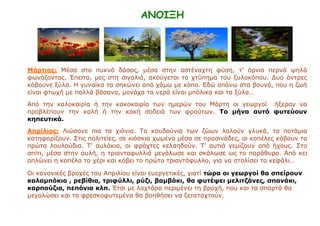 ομαδα δ εικονεσ και γεωργικεσ ερασιεσ ανα μηνα | PDF