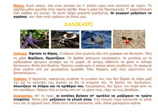 ομαδα δ εικονεσ και γεωργικεσ ερασιεσ ανα μηνα | PDF