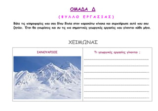 ομαδα δ εικονεσ και γεωργικεσ ερασιεσ ανα μηνα | PDF