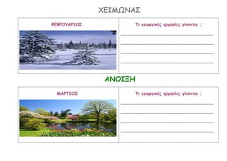ομαδα δ εικονεσ και γεωργικεσ ερασιεσ ανα μηνα | PDF
