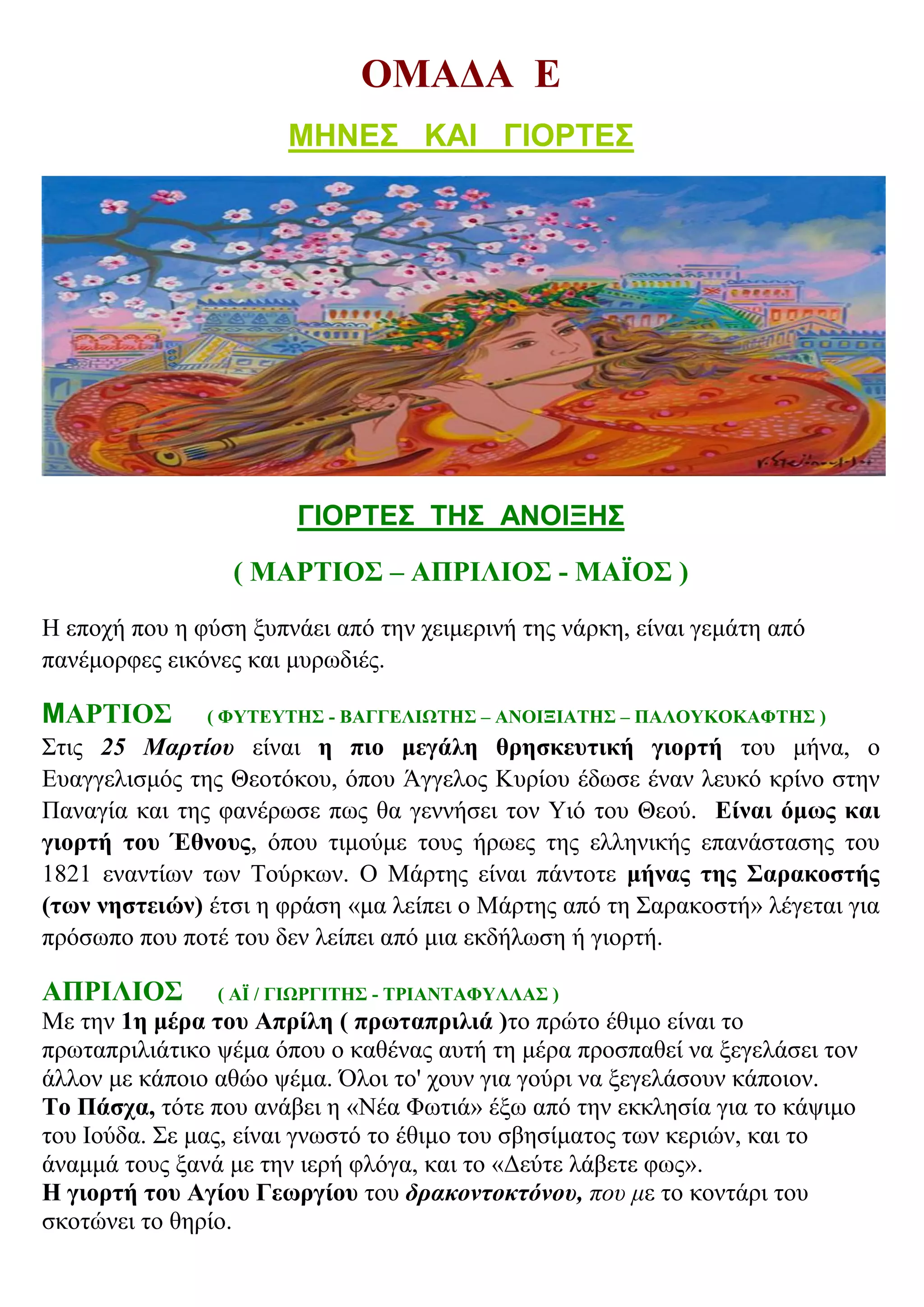 ομαδα ε οι μηνεσ και οι γιορτεσ τουσ | PDF