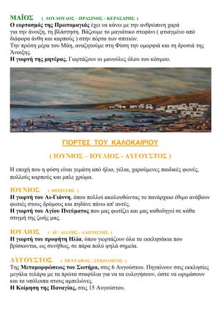 ομαδα ε οι μηνεσ και οι γιορτεσ τουσ | PDF